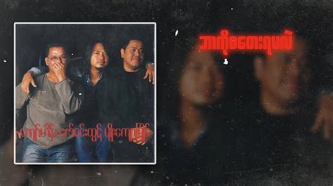 မျိုးကျော့မြိုင် ကိုယ်ဘာကိုစတေးရမလဲ [ Lyric Video] Youtube