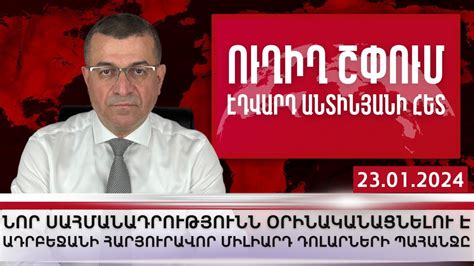 ՍԱՀՄԱՆԱԴՐՈՒԹՅՈՒՆՆ ՕՐԻՆԱԿԱՆԱՑՆԵԼՈՒ Է ԱԴՐԲԵՋԱՆԻ ՀԱՐՅՈՒՐԱՎՈՐ ՄԻԼԻԱՐԴ ԴՈԼԱՐՆԵՐԻ ՊԱՀԱՆՋԸ ԷԴՎԱՐԴ