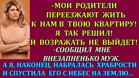 Мои родители переезжают жить к нам Я так решил И возражать не выйдет заявил мне муж А я