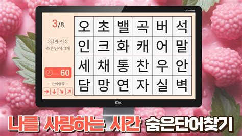 나사시 100세시대 최고의 두뇌 운동 숨은단어찾기 퀴즈 치매테스트 치매예방 단어퀴즈 뇌운동 집중력 치매야 잘 가라 Youtube