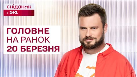 ⚡Головне на ранок 20 березня Готовність до припинення вогню Теракт в Івано Франківську Youtube