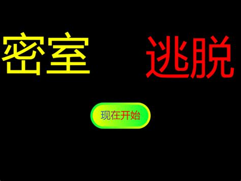 密室逃脱 编程三条吖 侯老师编程网站codinghoucn Scratch编程教程与创作社区