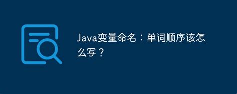 Java变量命名：单词顺序该怎么写？ 美云