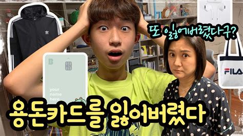 망했다 ㅠㅠ 마이린 용돈카드를 잃어버렸어요 이어팟 점퍼 학원 가방까지 줄줄이 잃어버렸어요 어떡하죠 마이린 Tv Youtube