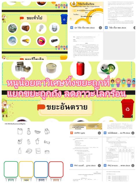 ความเป็นครู แบ่งปันใบงาน ประสบการณ์ งานเอกสาร 🍏ประเด็นท้าทายเรื่อง หนูน้อยตาวิเศษทิ้งขยะถูกที่