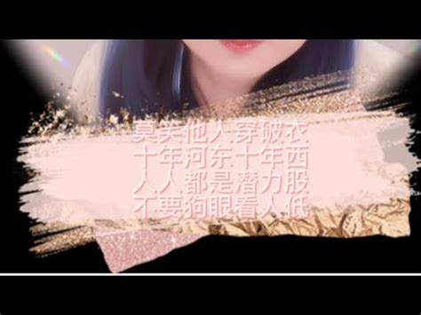 莫笑他人穿破衣 十年河东十年西 人人都是潜力股 不要狗眼看人低 不要嘲笑他人 潛力無限 別小看別人 十年之後誰知道 每個人都有機會