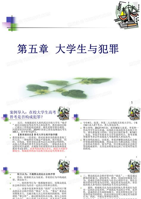 公选课大学生与法第五章大学生与犯罪ppt模板下载编号lpkabzvd熊猫办公