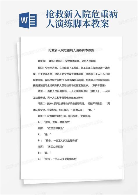 抢救新入院危重病人演练脚本教案Word模板下载 编号lawaagzb 熊猫办公