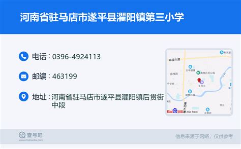 ☎️河南省驻马店市遂平县灈阳镇第三小学：0396 4924113 查号吧 📞