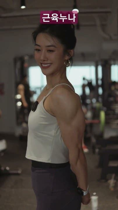 미녀누나의 근육질 몸매 헬스 근육몸매 Youtube