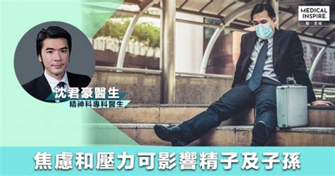 焦慮和壓力可影響精子及子孫，朱古力及暖色系顏色助減壓｜沈君豪醫生 Medical Inspire 醫・思維