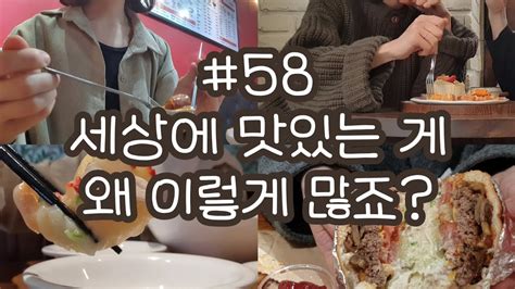 먹방브이로그58 맛있는 게 왜 이렇게 많죠ㅣ망원동 디저트투어 파이브가이즈 감자튀김 마라로제엽떡 우육면 양식 김치찌개 집밥