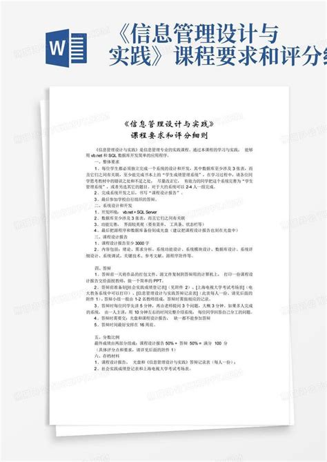 《信息管理设计与实践》课程要求和评分细则word模板下载编号lyjkxkex熊猫办公 《信息管理设计与实践》课程要求和评分细则word模板下载编号lyjkxkex熊猫办公