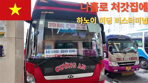 24년 6월 나홀로 처갓집에 Ep5 하노이 미딩 버스터미널에서 뚜옌꽝 시골 처갓집까지 버스 타고 찾아가기 Youtube