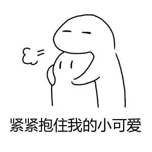 抱住图片表情 抱住表情包 伤感说说吧