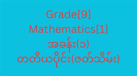 Grade[9] Mathematics [1]အခန်း ၁ တတိယပိုင်း ဇတ်သိမ်း Youtube