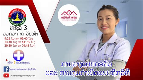 ລາຍການ ຄລີນິກ3 ຄລີນິກສຸຂະພາບ ການວາງແຜນຄອບຄົວ ແລະ ການຄຸມກຳເນີດແບບຖືກວິທີ Youtube