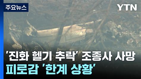 진화 헬기 추락 조종사 사망피로감 한계 상황 Ytn