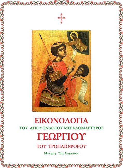 ΑΓΙΟΓΡΑΦΙΑ ΜΕΛΕΤΕΣ ΕΙΚΟΝΟΛΟΓΙΑ ΤΟΥ ΑΓΙΟΥ ΜΕΓΑΛΟΜΑΡΤΥΡΟΣ ΓΕΩΡΓΙΟΥ ΤΟΥ ΤΡΟΠΑΙΟΦΟΡΟΥ