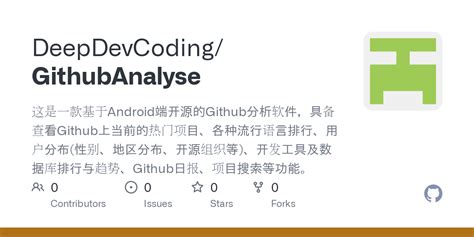 GitHub DeepDevCoding GithubAnalyse 这是一款基于Android端开源的Github分析软件具备查看Github上当前的热门项目各种流行语言排行用户