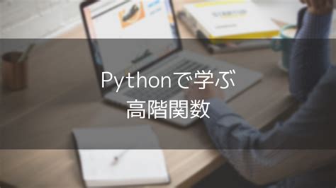 Pythonで学ぶ 高階関数タカの技術ブログ