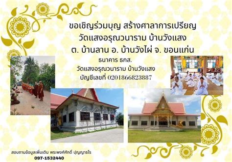 ร่วมทำบุญสร้างศาลาการเปรียญปฏิบัติธรรม วัดแสงอรุณวนาราม อ บ้านไผ่ จ ขอนแก่น พลังจิต