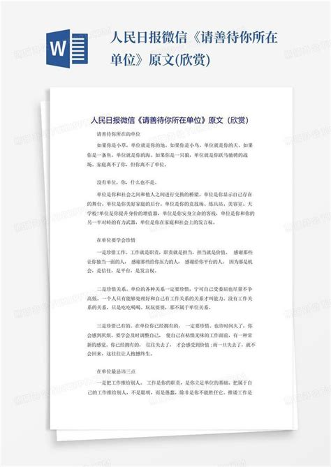 人民日报微信请善待你所在单位原文 欣赏 Word模板下载 编号lpnemkmw 熊猫办公