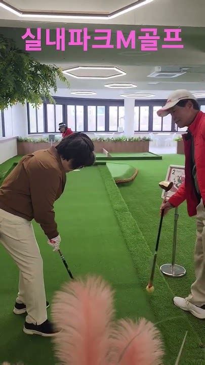 파크골프 파크퀸방화영 실내파크골프 M골프 2번홀 파크골프티샷 파크골프퍼팅파크골프채 파크골프스윙 M골프 Youtube