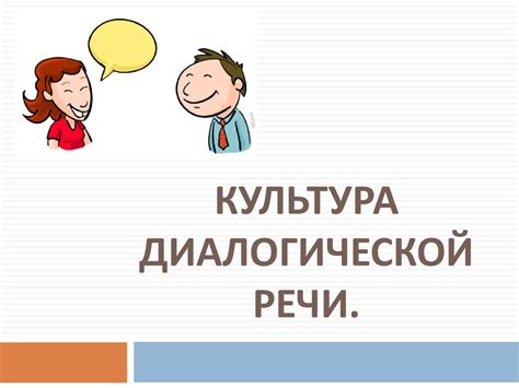 Культура диалогической речи Лекция 5 презентация онлайн