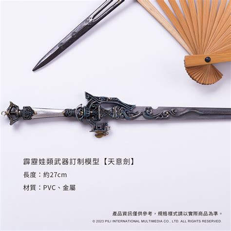 現貨霹靂娃類武器訂制模型天意劍 意琦行