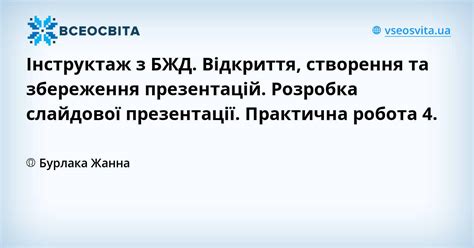 Інструктаж з БЖД Відкриття створення та збереження презентацій Розробка слайдової презентації