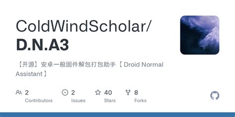 GitHub ColdWindScholar D N A 开源安卓一般固件解包打包助手 Droid Normal Assistant