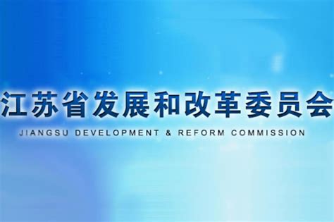 江苏省发展和改革委员会搜狗百科