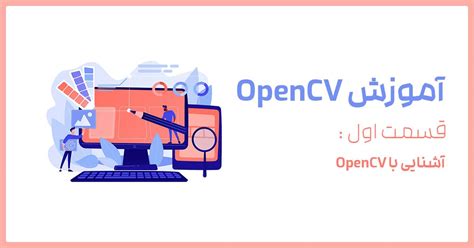 آموزش Opencv قسمت اول آشنایی با Opencv