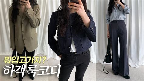 고민되는 하객룩 👗👠민폐없이 고급지게 입는 봄 결혼식 하객패션 룩북 L 트위드 자켓 블라우스 셔츠 슬랙스 코디 L 직장인룩 출근룩 룩북 Spring Lookbook