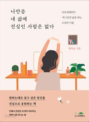 중고샵 나만큼 내 삶에 진심인 사람은 없다 예스24