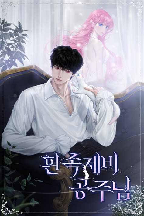 흰 족제비 공주님 독점