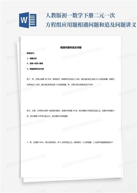 人教版初一数学下册二元一次方程组应用题相遇问题和追及问题讲义word模板下载 编号lwypvmgg 熊猫办公