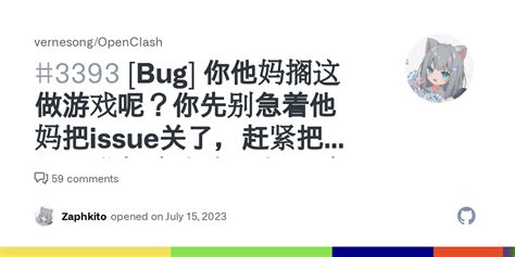 Bug 你他妈搁这做游戏呢？你先别急着他妈把issue关了，赶紧把你的二进制给我移出去，别几把跟我说depth，自己搁这犯贱别逼用户骂你