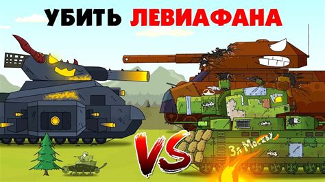 Убить Левиафана - Мультики про танки - YouTube