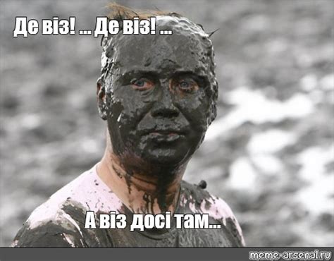 Мем Де віз Де віз А віз досі там Все шаблоны Meme