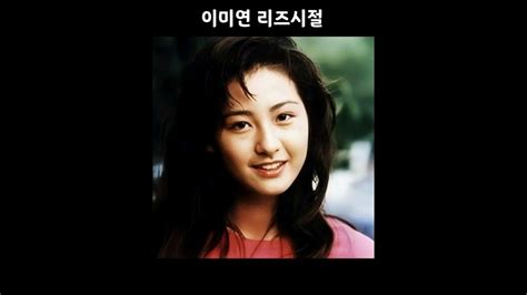 이미연 리즈시절 쇼츠 연예인 Shorts Short Shortvideo Celebrity Youtube