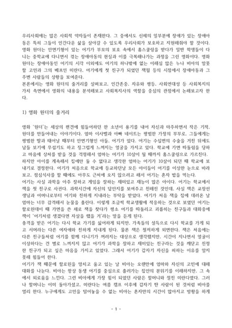 사회복지학개론영화원더wonder를 감상한 후 소감문 작성하시오 사회복지의 가치인간존중 자유와 평등 사회 연대성 및 사회복지사의 역할을 중심 관점으로 논하여