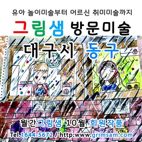 Ah Jin Jo 대구동구 방문미술 그림샘 10월 회원작품 유아 놀이미술부터 어르신 취미미술까지