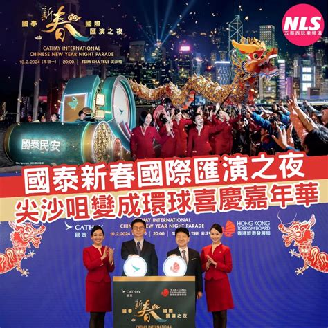 五那西玩樂頻道 香港本地賀年活動 「國泰新春國際匯演之夜」年初一晚上 8 時尖沙咀展開 龍年花車巡遊展活力 匯演當晚共有 9