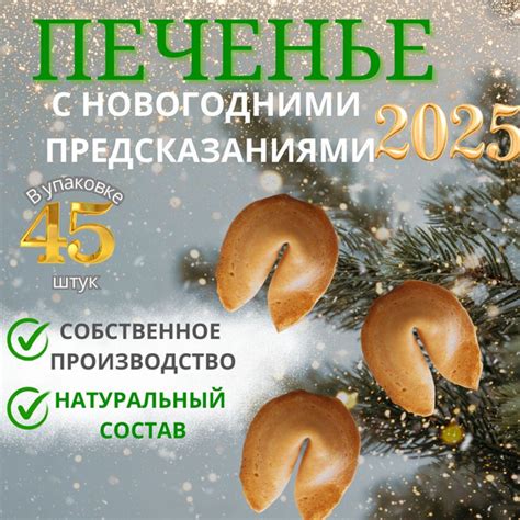 Печенье с предсказаниями новогодний подарок 45 штук купить на OZON по ...