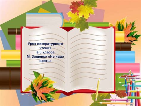 М. Зощенко, рассказ «Не надо врать» - online presentation