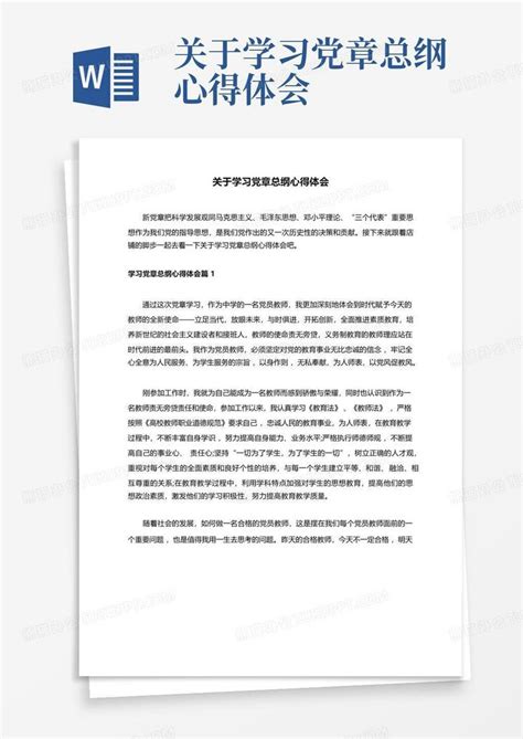 关于学习党章总纲心得体会 Word模板下载 编号ljbrrjjn 熊猫办公