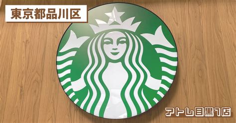 新店舗オープン6月14日 スタバアトレ目黒1店アトレ目黒1とともにリニューアルオープン すたまるスタマル