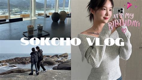 속초여행vlog 속초 2박3일동안 아침부터 뽕뽑는 방법 속초에서 보내는 생일~도대체 얼마나 먹었을까 카페도 가고 산책도하고 서점도 가고 술도 먹고 맛집투어 더블데이트